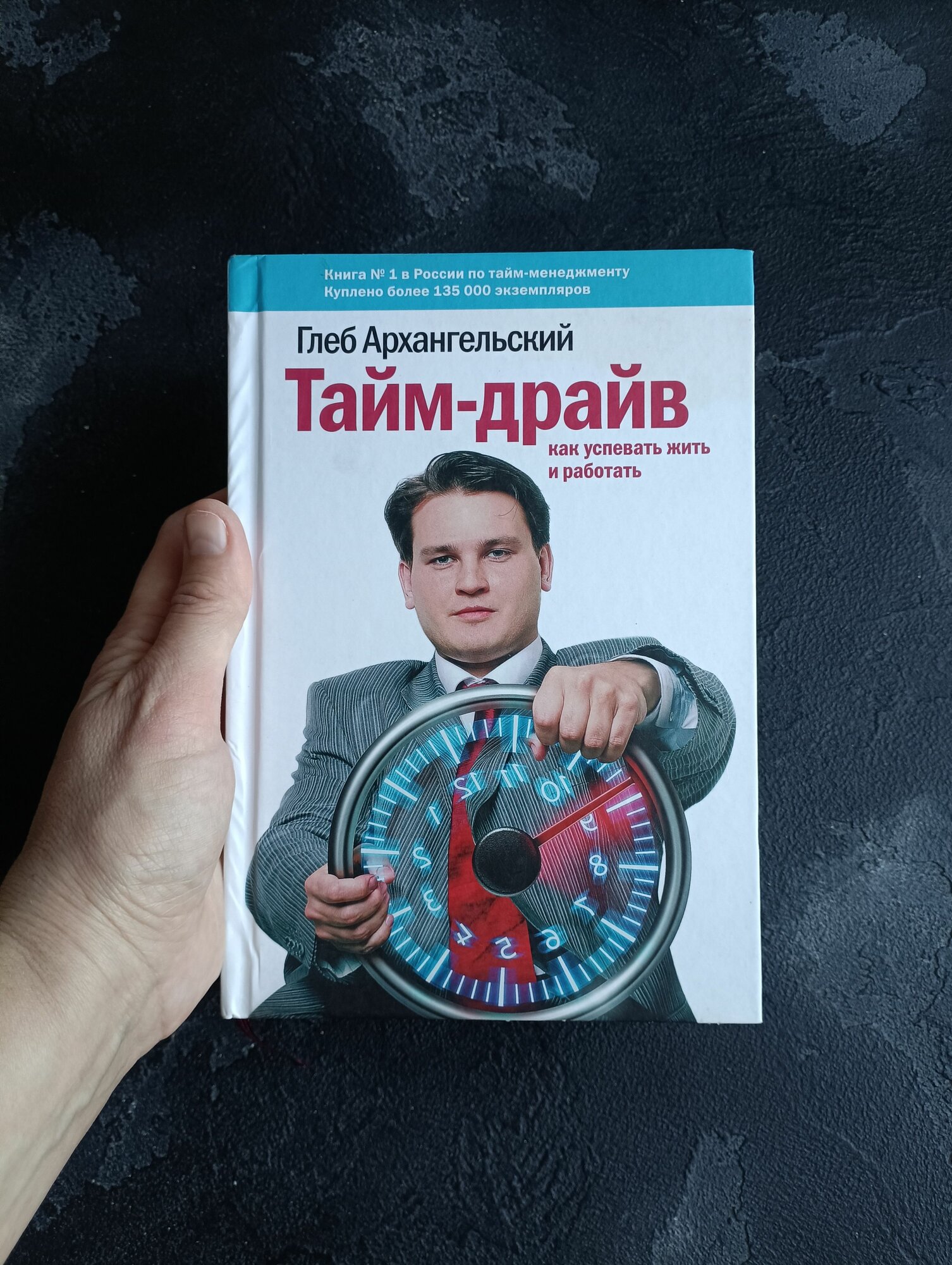 Тайм-драйв Как успевать жить и работать / Глеб Архангельский/ 2014 г.