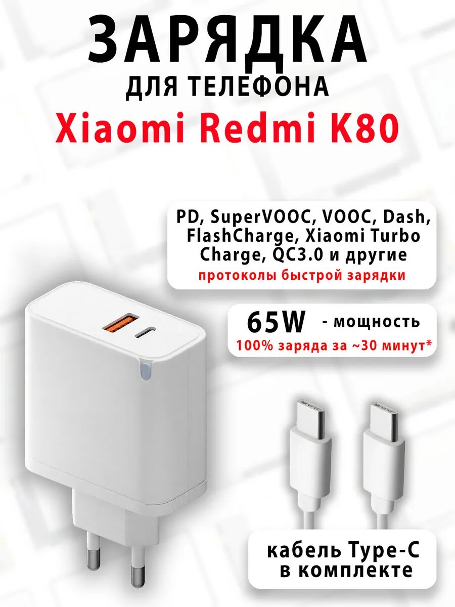 Зарядное устройство для телефона Xiaomi Redmi K80