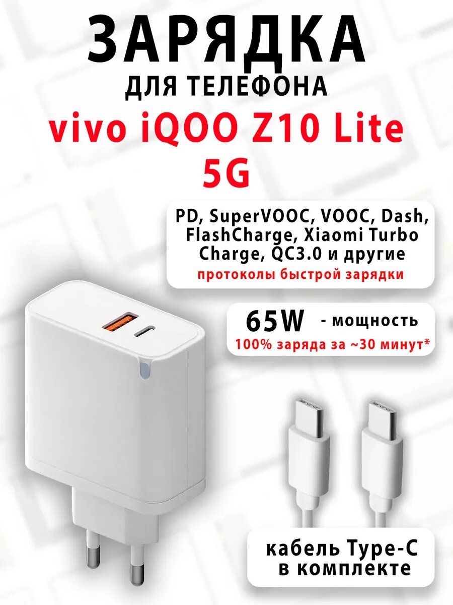Зарядное устройство для телефона vivo iQOO Z10 Lite 5G