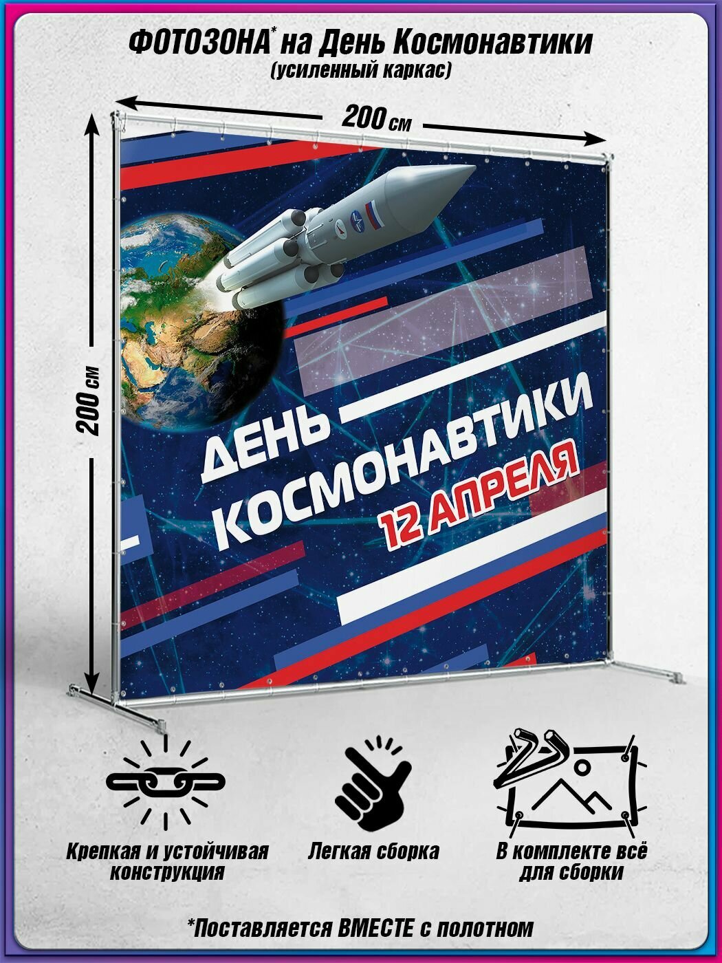 Фотозона на 12 апреля / Пресс-волл (Press wall) с каркасом для празднования Дня Космонавтики / 200х200 см