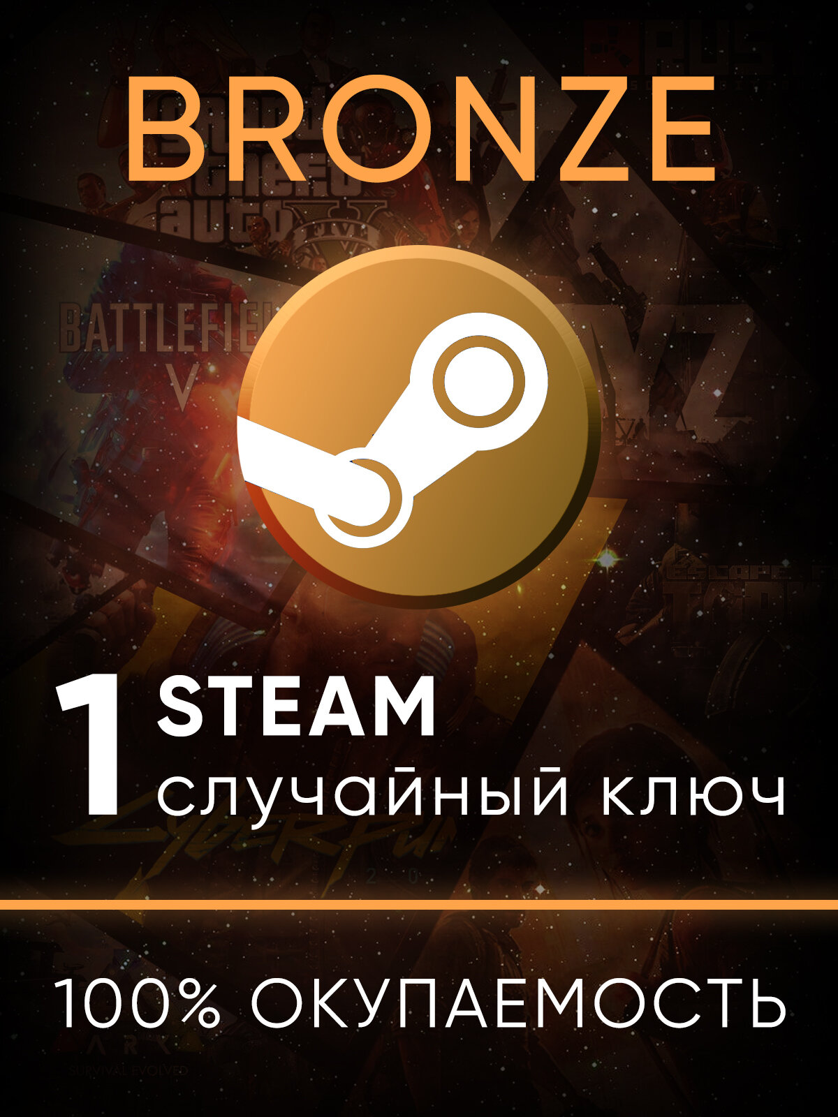 Случайная игра в Steam | Случайный ключ Стим | Random Key Steam | Bronze