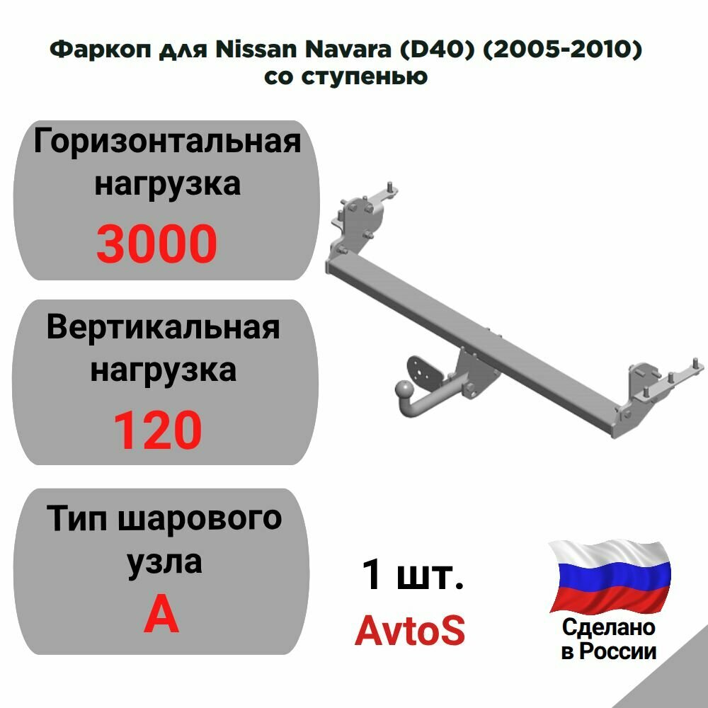 Фаркоп для Nissan Navara (D40) (2005-2010) со ступенью "Avtos" NS16