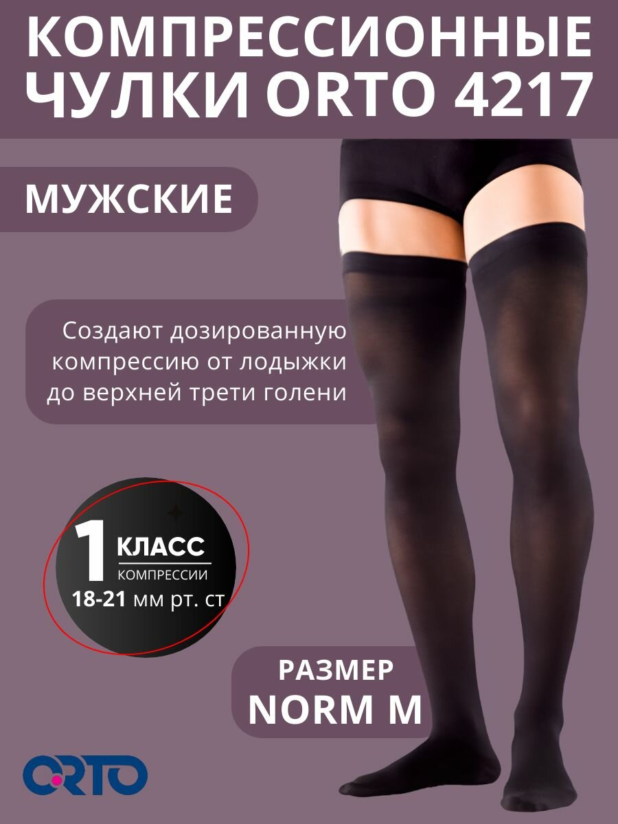 Чулки мужские с хлопком и мультифиброй, закрытый мысок, 1 класс,(ORTO) М, NORM, Черный, 4217 (4117)