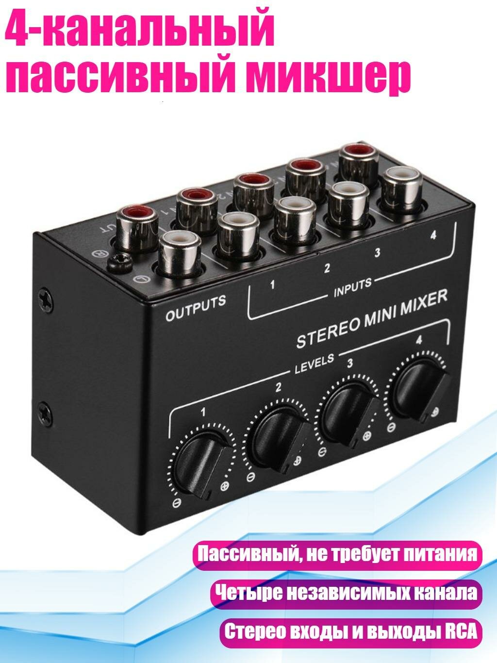 4-канальный пассивный микшер