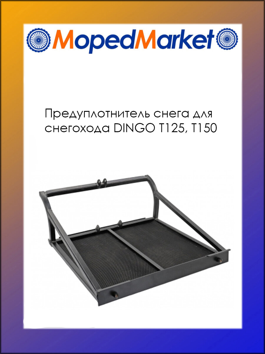 Предуплотнитель снега для снегохода DINGO T125, T150
