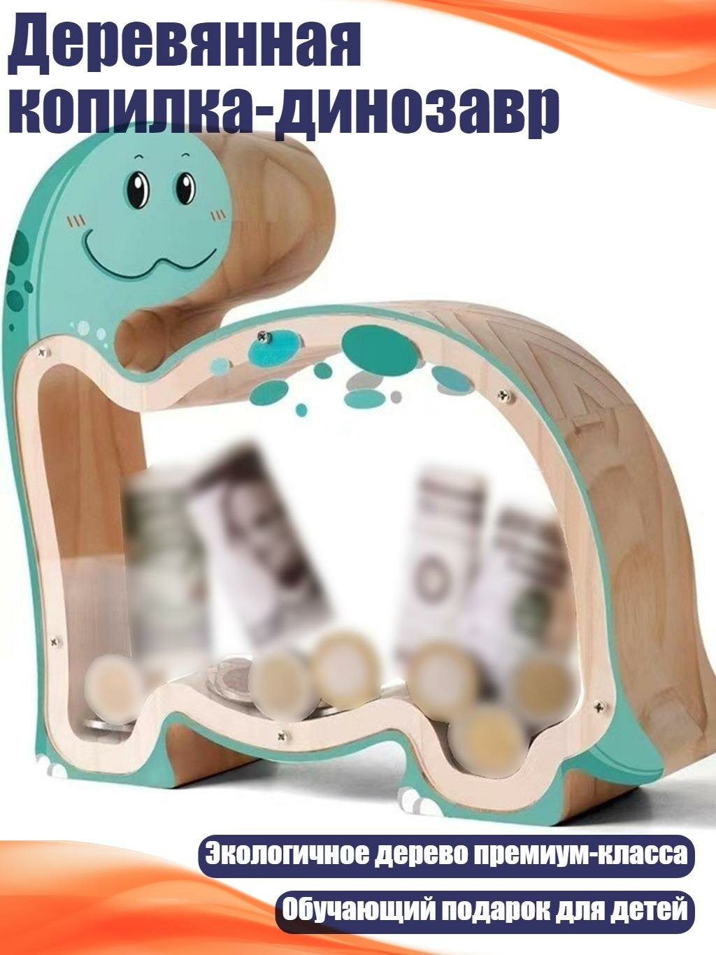 Деревянная копилка-динозавр, H