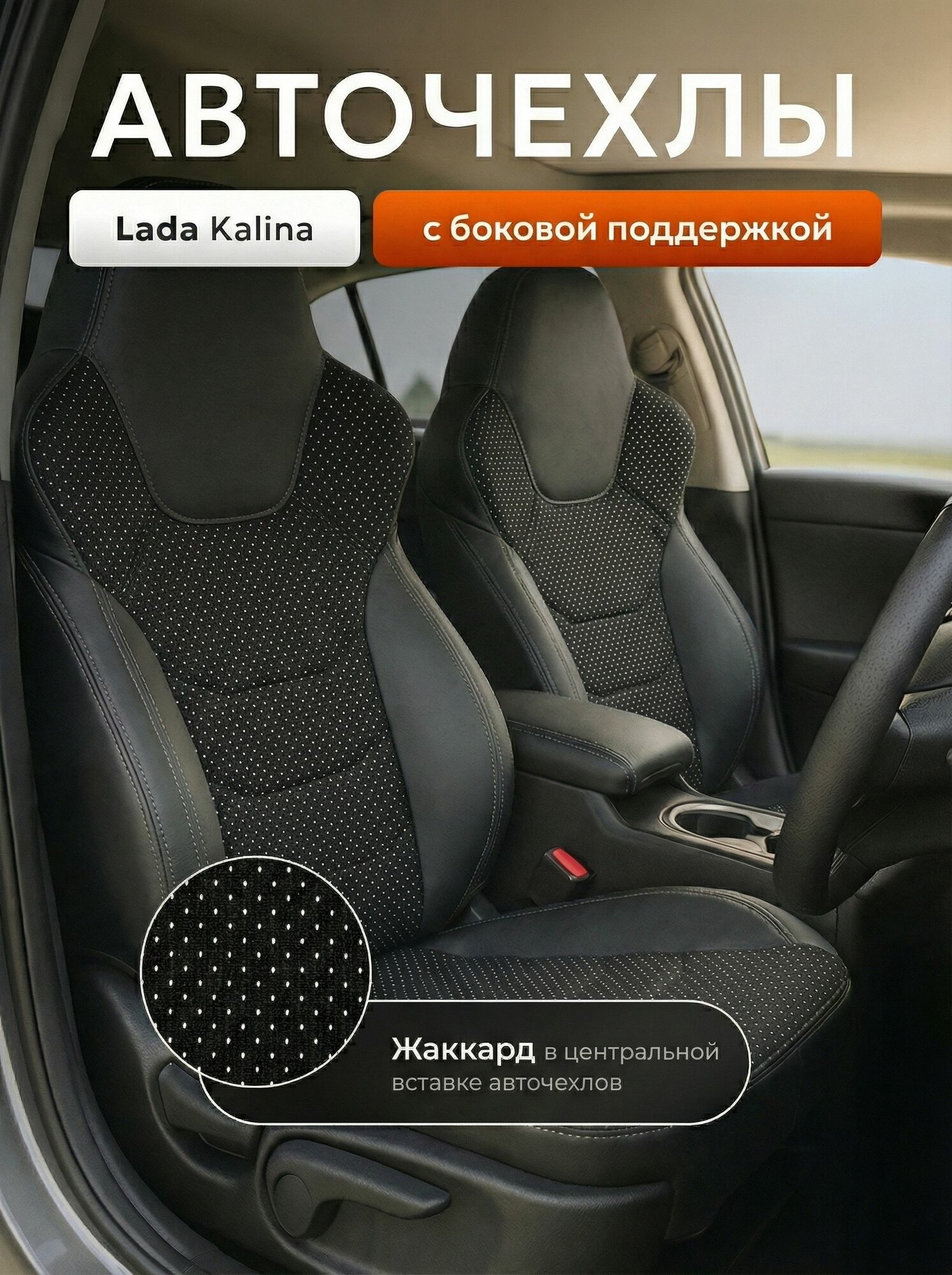 Авточехлы для Лады Калины / Lada Kalina