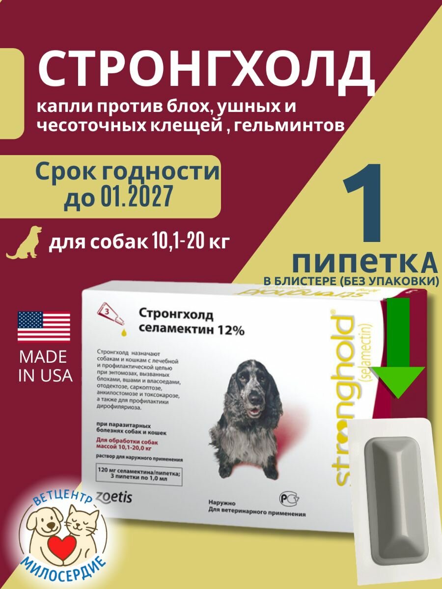 Стронгхолд 10-20 кг для собак капли на холку от блох и гельминтов 1 пипетки Zoetis