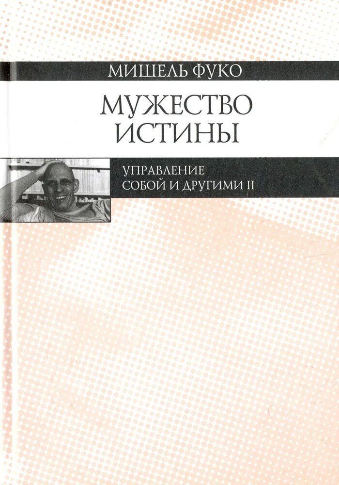 Мужество истины. Управление собой и другими 2 / Фуко М.