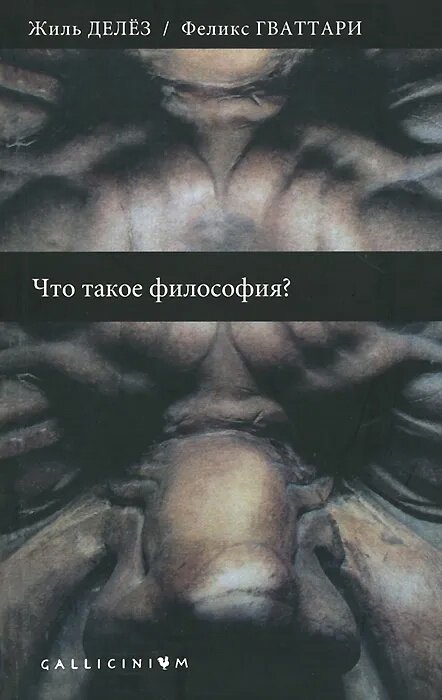 Что такое философия? / Делёз Ж. Гваттари Ф.