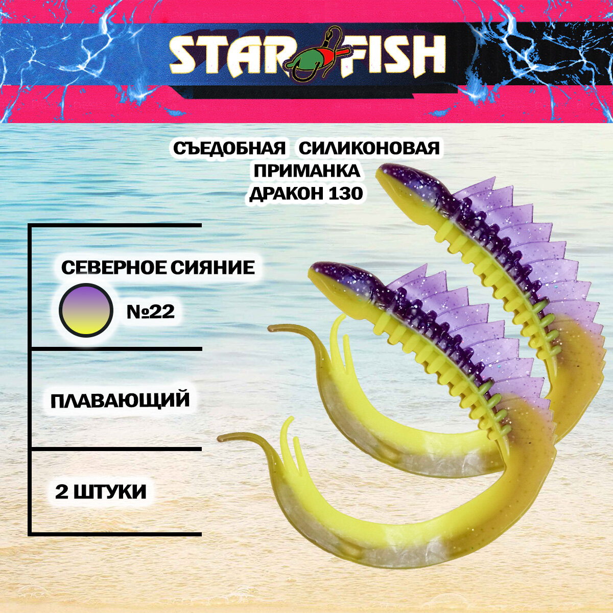 Мягкие силиконовые приманки на щуку и судака Star Fish-твистер Дракон 130. северное сияние
