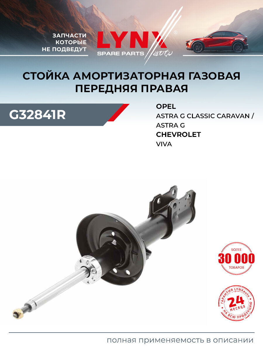 Стойка амортизационная передняя правая для CHEVROLET VIVA / OPEL ASTRA / LYNXauto G32841R