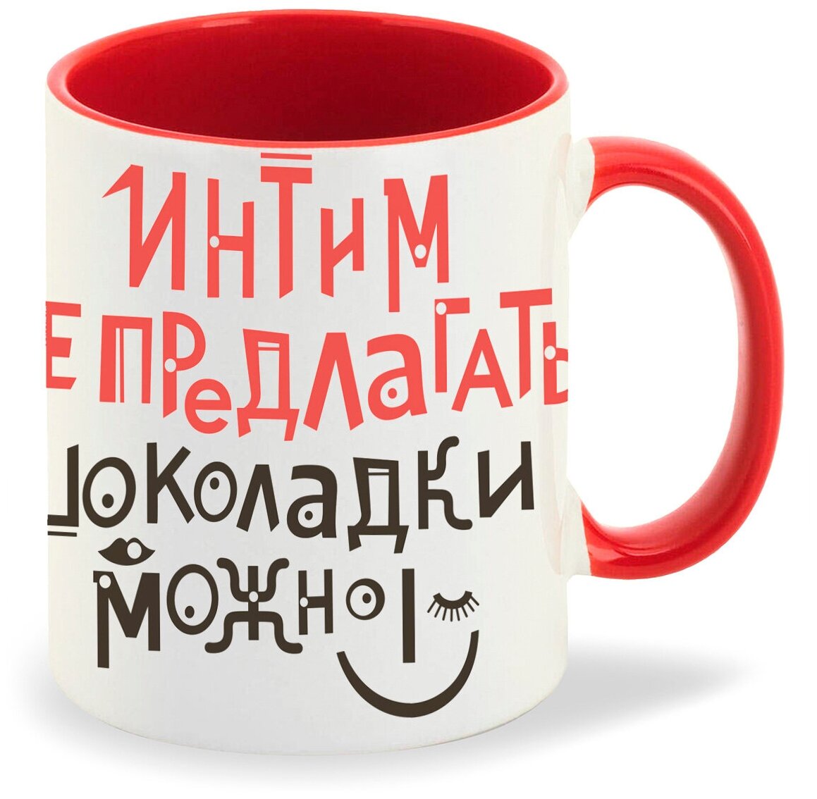 Кружка красная CoolPodarok Интим не предлагать, шоколадки можно