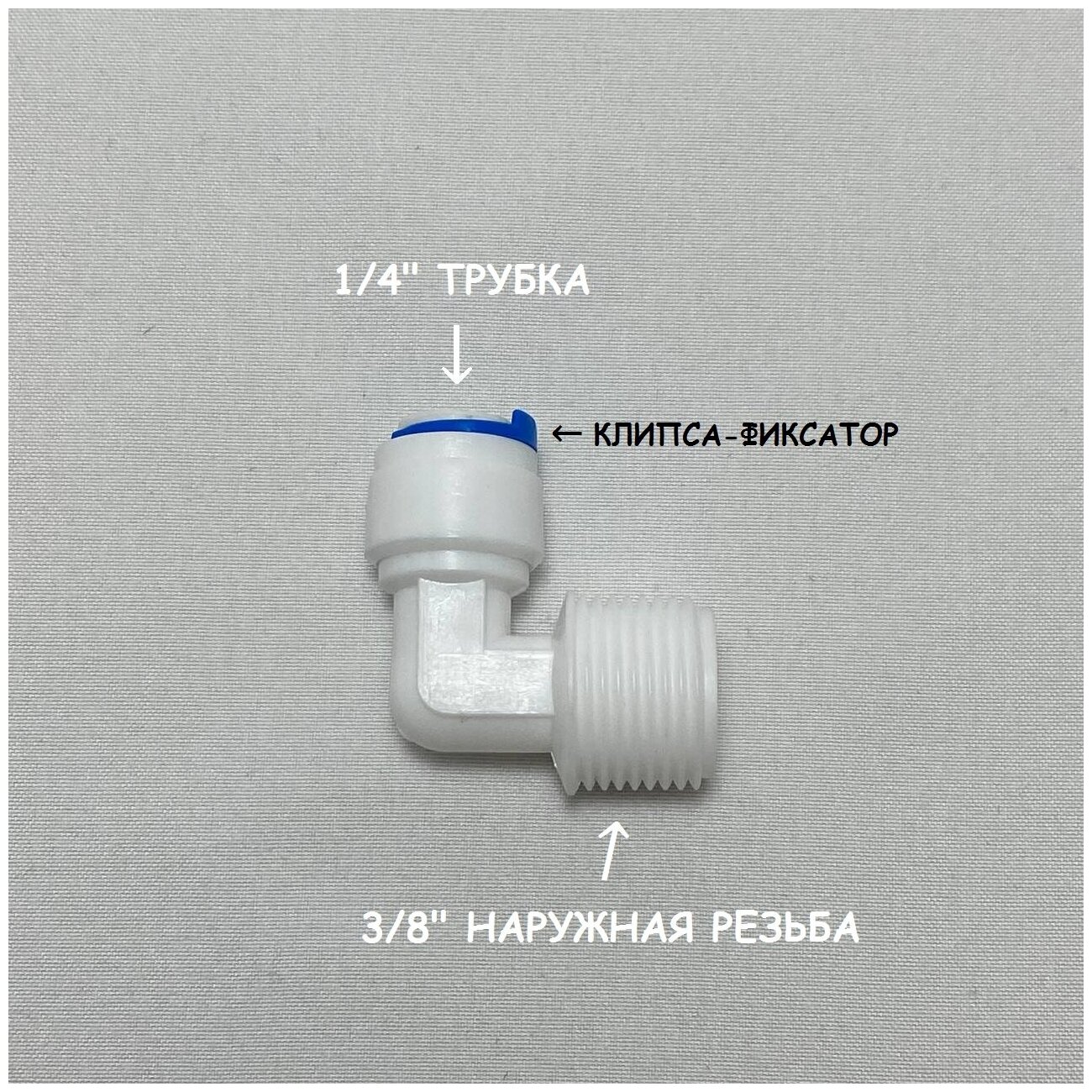 Фитинг угловой для фильтра (3/8" наружная резьба - 1/4 трубка") из пищевого пластика