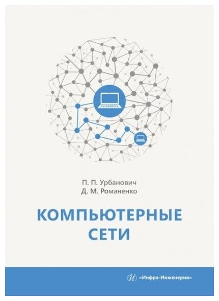 Компьютерные сети. Учебное пособие