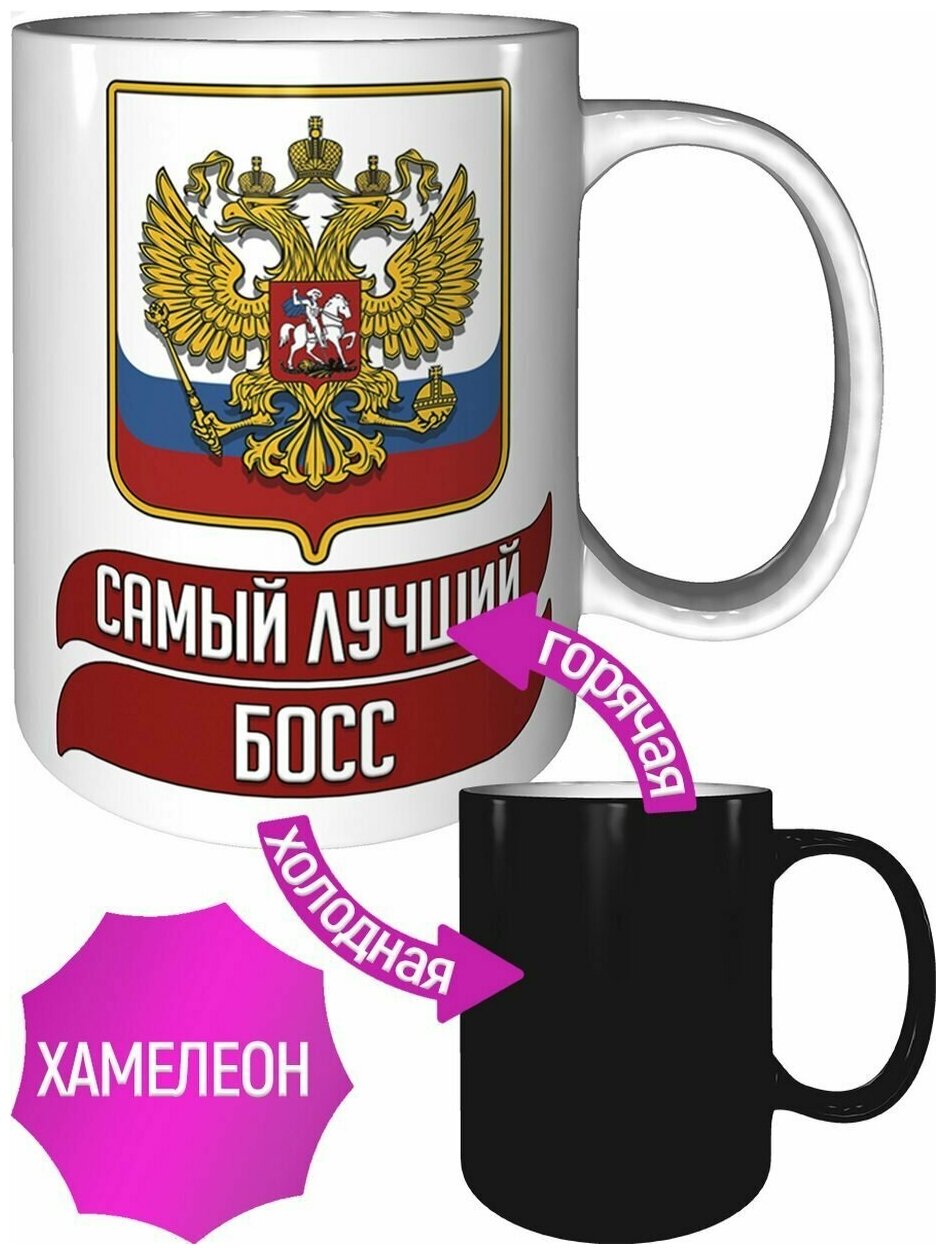 Кружка самый лучший Босс - проявляющаяся при нагреве, хамелеон.