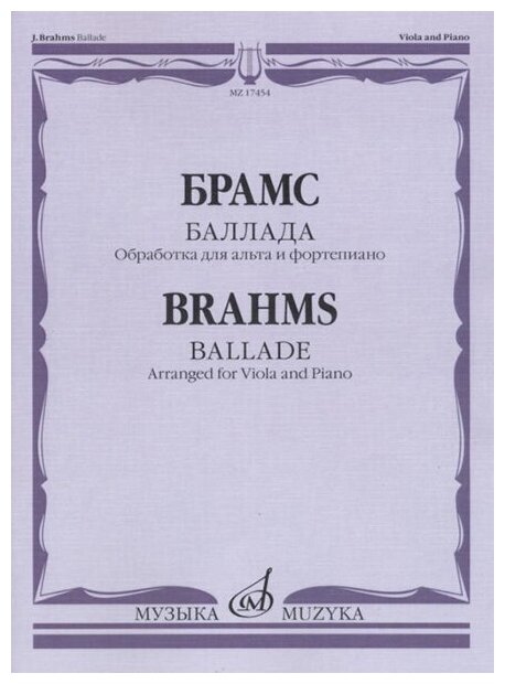 17454МИ Брамс И. Баллада. Обработка для альта и фортепиано Д. Алексеева, издательство "Музыка"