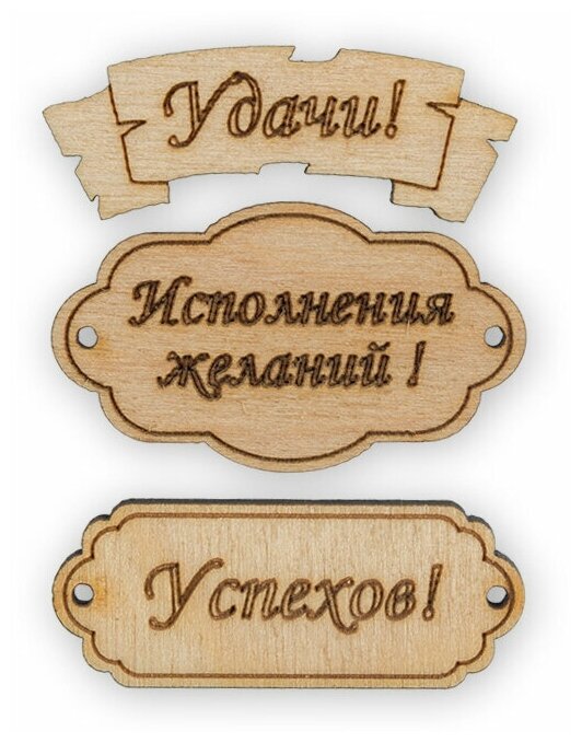 Заготовки и основы Mr. Carving ВД-391 Набор бирок фанера 4 x 2.5 см 3 шт №1 "На удачу"