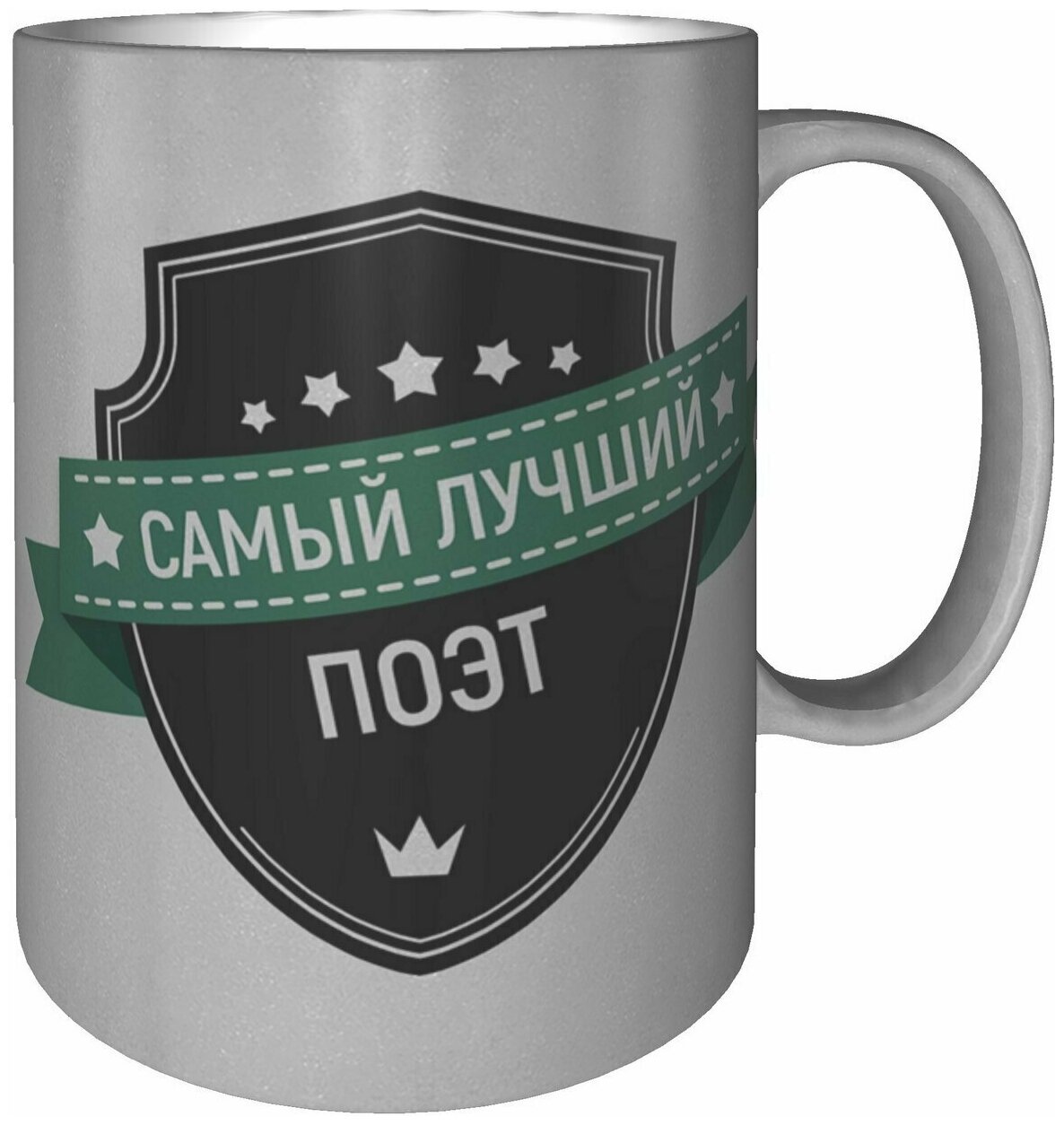 Кружка самый лучший Поэт - 9 см, 300 мл, цвет серебро.