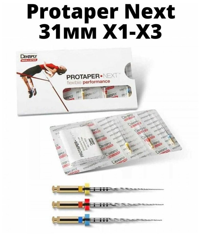 DENTSPLY SIRONA/Protaper Next Машинные протейперы Х1-Х3, длина 31 мм