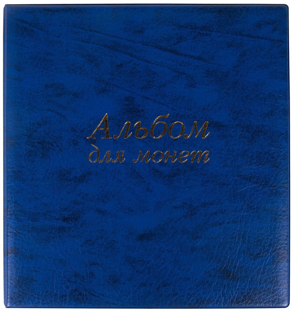 Альбом нумизмата для 380 монет (диаметр до 38 мм) и купюр, 253х238 мм, синий, остров сокровищ, 237960