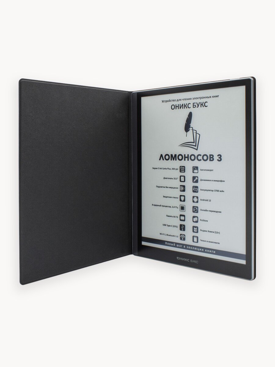 Электронная книга оникс букс Ломоносов 3 (E Ink 10.3", 64ГБ, Android 12, с чехлом).