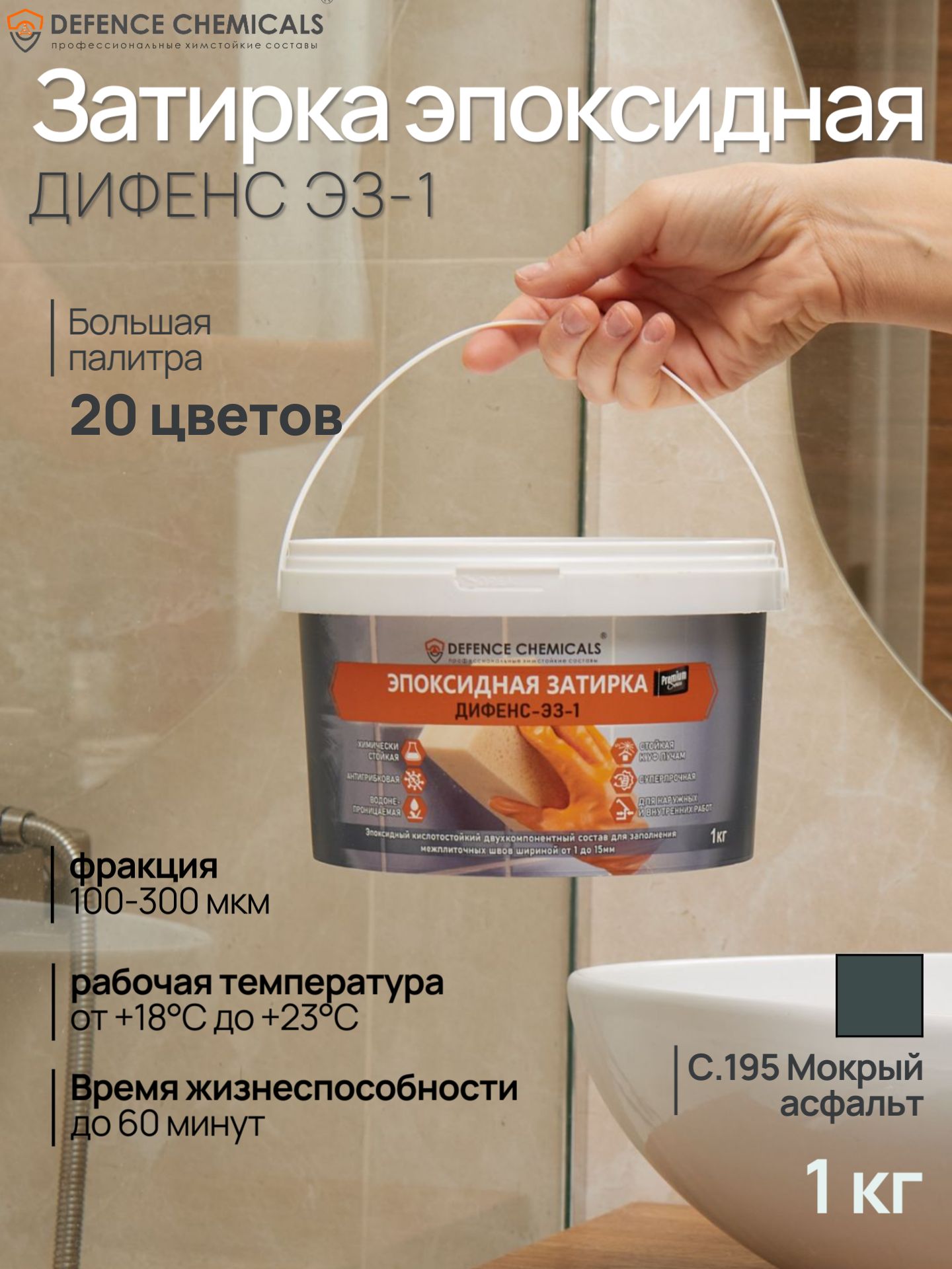 Затирка эпоксидная DEFENCE CHEMICALS C.195 (мокрый асфальт) 1 кг