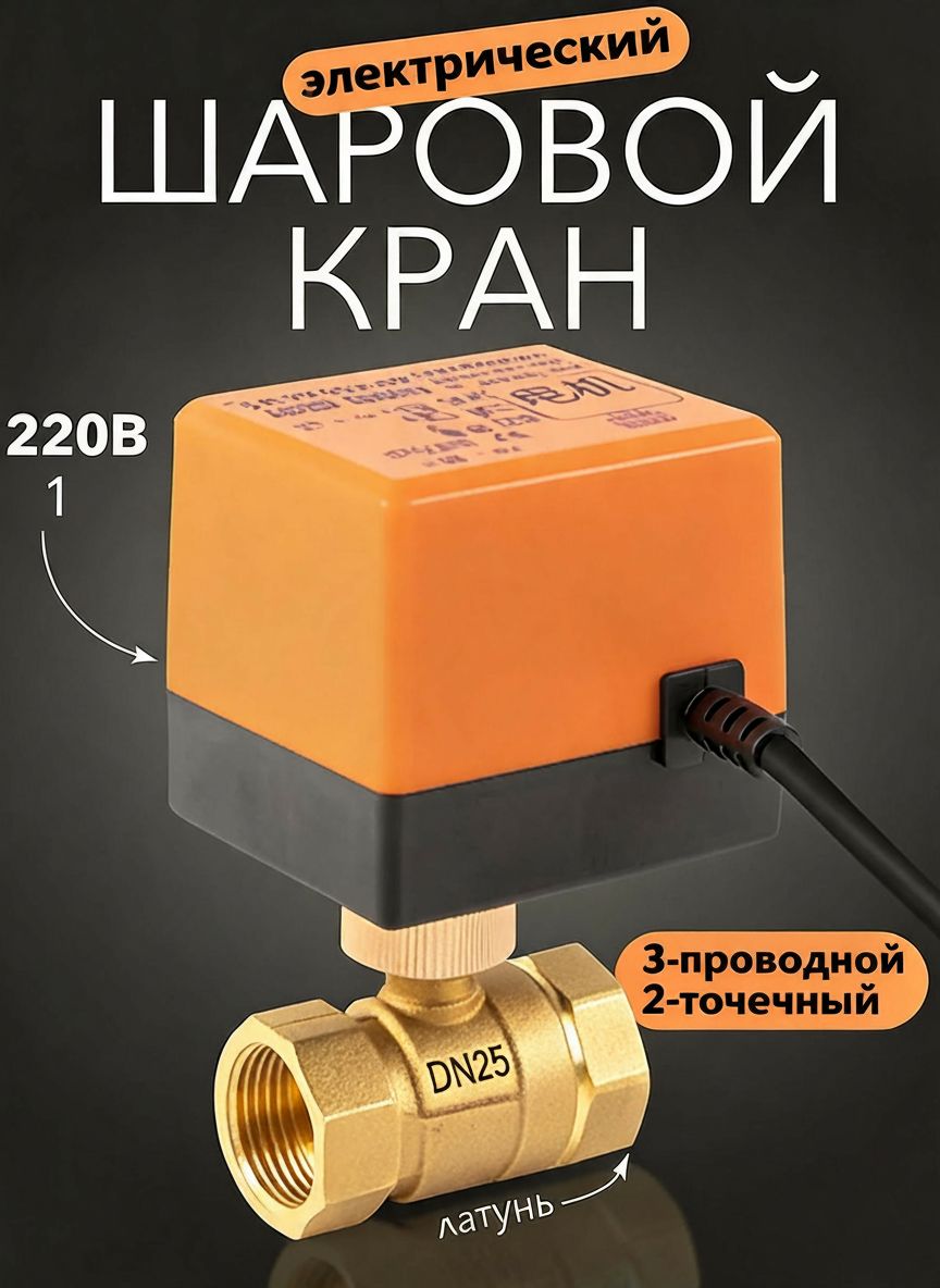 Шаровой кран с электроприводом, 1, дюйма, 220 В, 3-проводной, 2-точечный, латунный, электрический шаровой кран. DN25 4N, ксеня