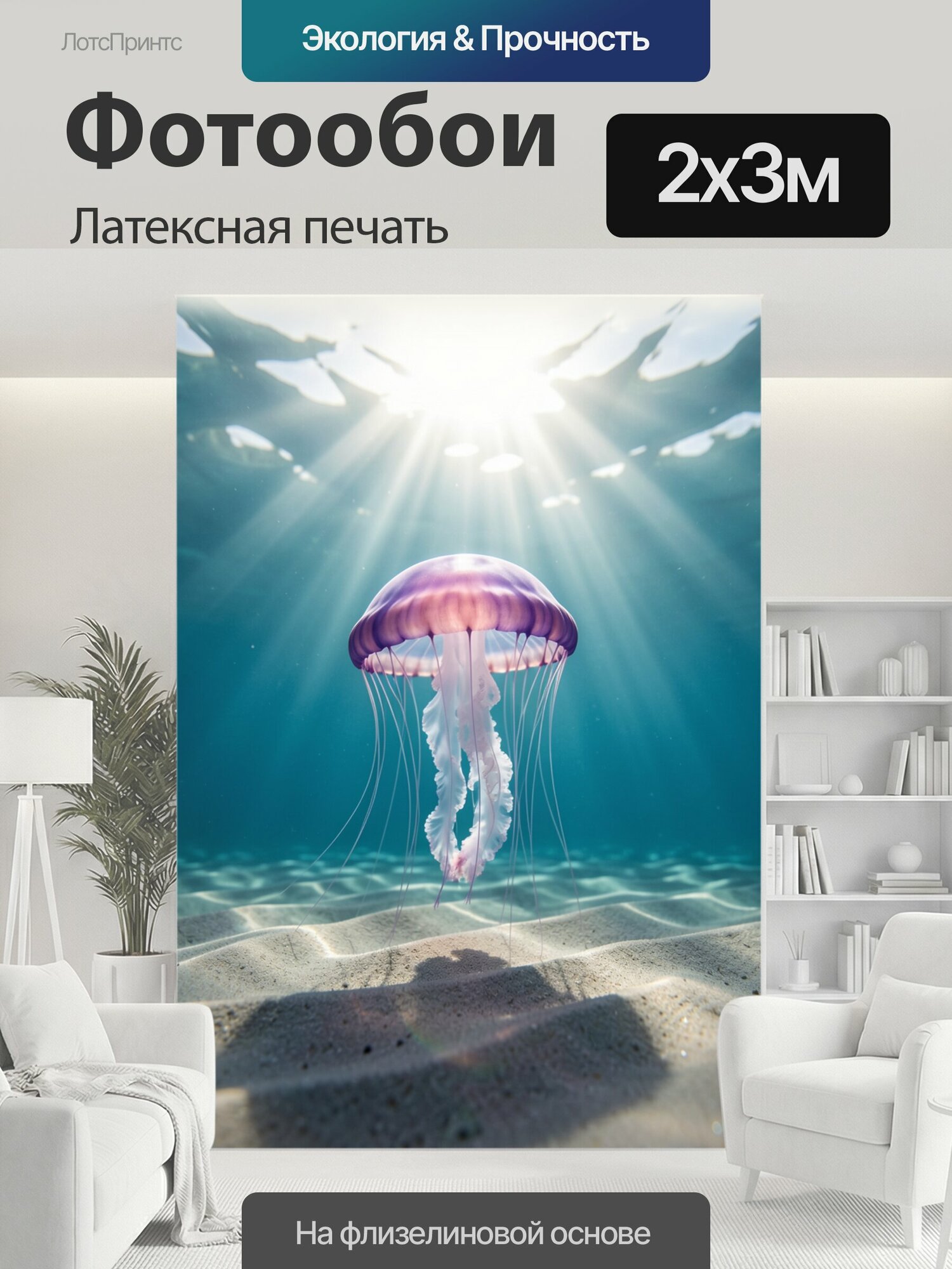 Фотообои моющиеся ударопрочные "Одинокая прозрачная медуза с фиолетово-розовым куполом и тонкими щупальцами, парящая над песчаным дном под водой." 200x300 см. латексная печать