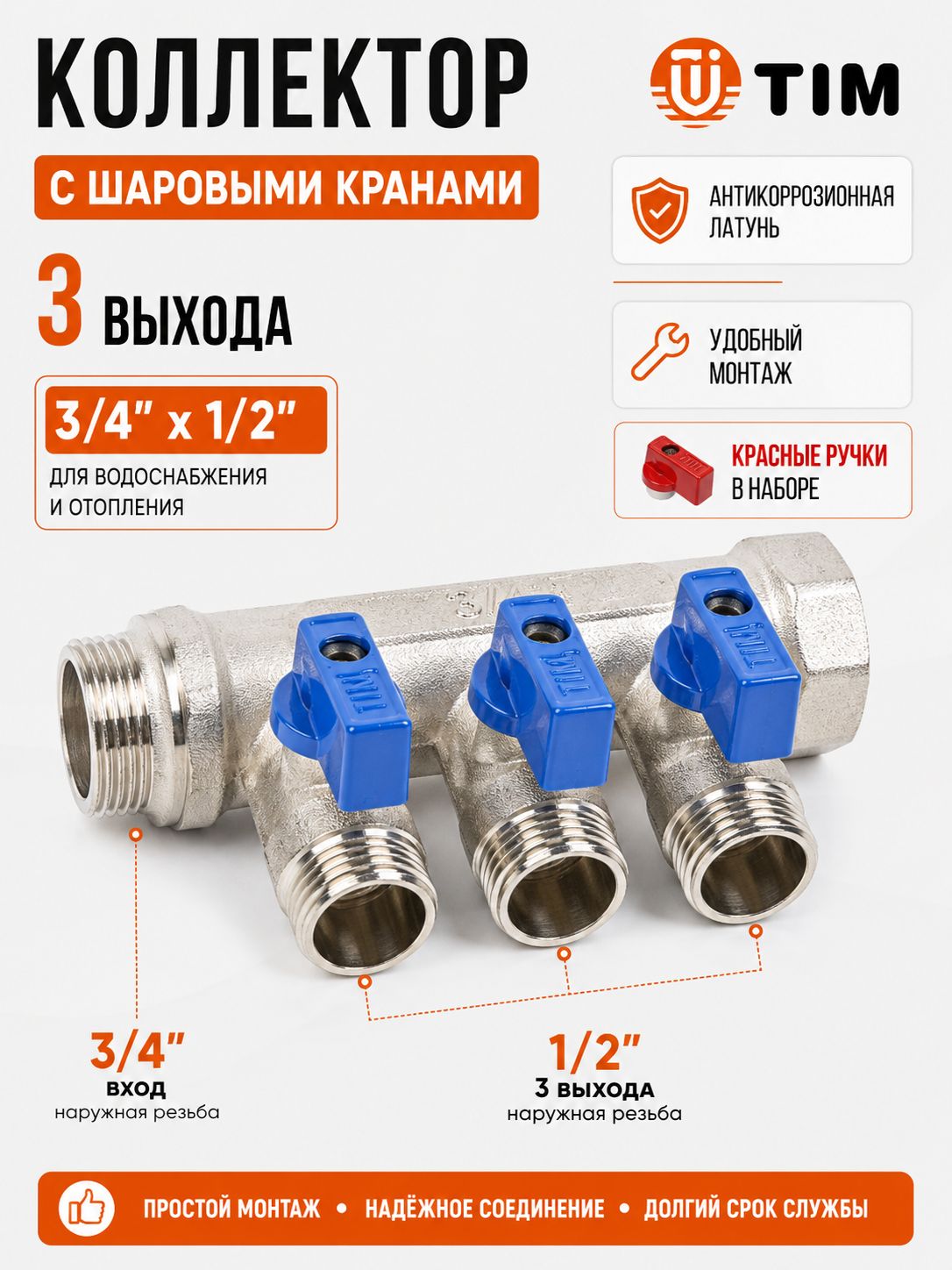 Коллектор TIM с шаровыми кранами 3/4x1/2 на 3 выхода, красные и синие ручки