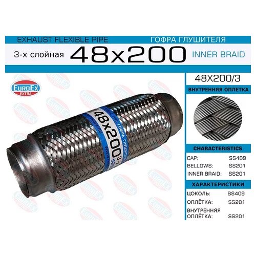 Гофра глушителя 48X200 3-х слойная, 48x2003 EuroEX 48x200/3