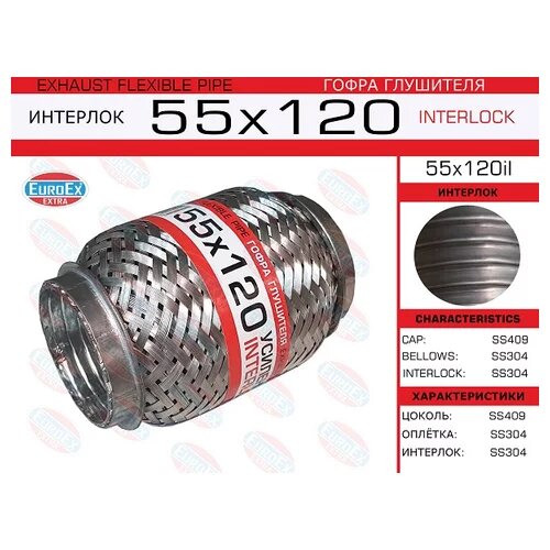Гофра глушителя (труба гофрир.) 55,0мм. 120мм. INTERLOCK EuroEX 55X120IL