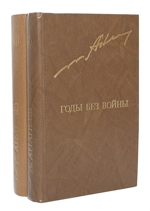 Годы без войны (комплект из 2 книг)