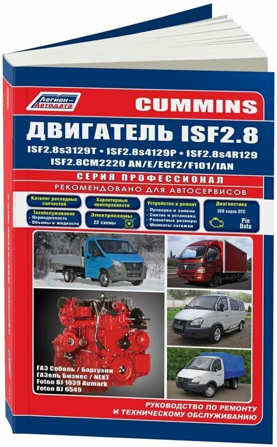 Каталог/руководство по ремонту Cummins ISF 2.8 (профессионал)