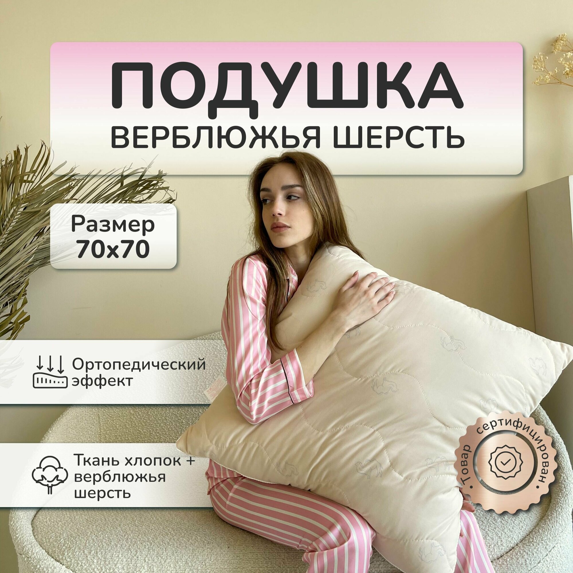 Подушка Верблюжья шерсть 70x70 см средняя жесткость