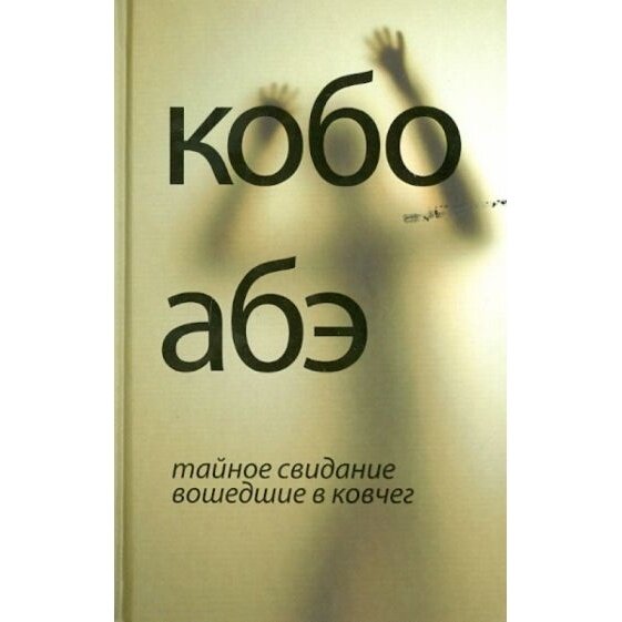 Книга Амфора Тайное свидание. Вошедшие в ковчег. Абэ Кобо