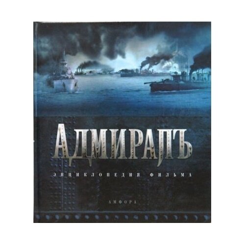 Книга Амфора Адмиралъ. Энциклопедия фильма. 2008 год, Кантор Ю.