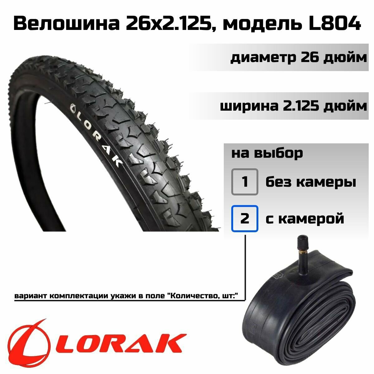 Покрышка велосипедная Lorak 26х2.125, модель L804 (с камерой)