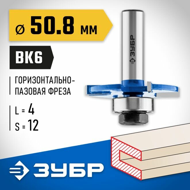 ЗУБР 50,8x4мм, хвостовик 12мм, фреза горизонтально-пазовая 28757-50.8-4-12
