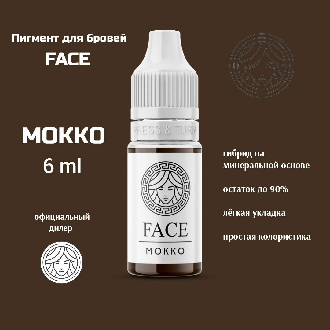 FACE мокко 6 мл, перманентный пигмент для бровей