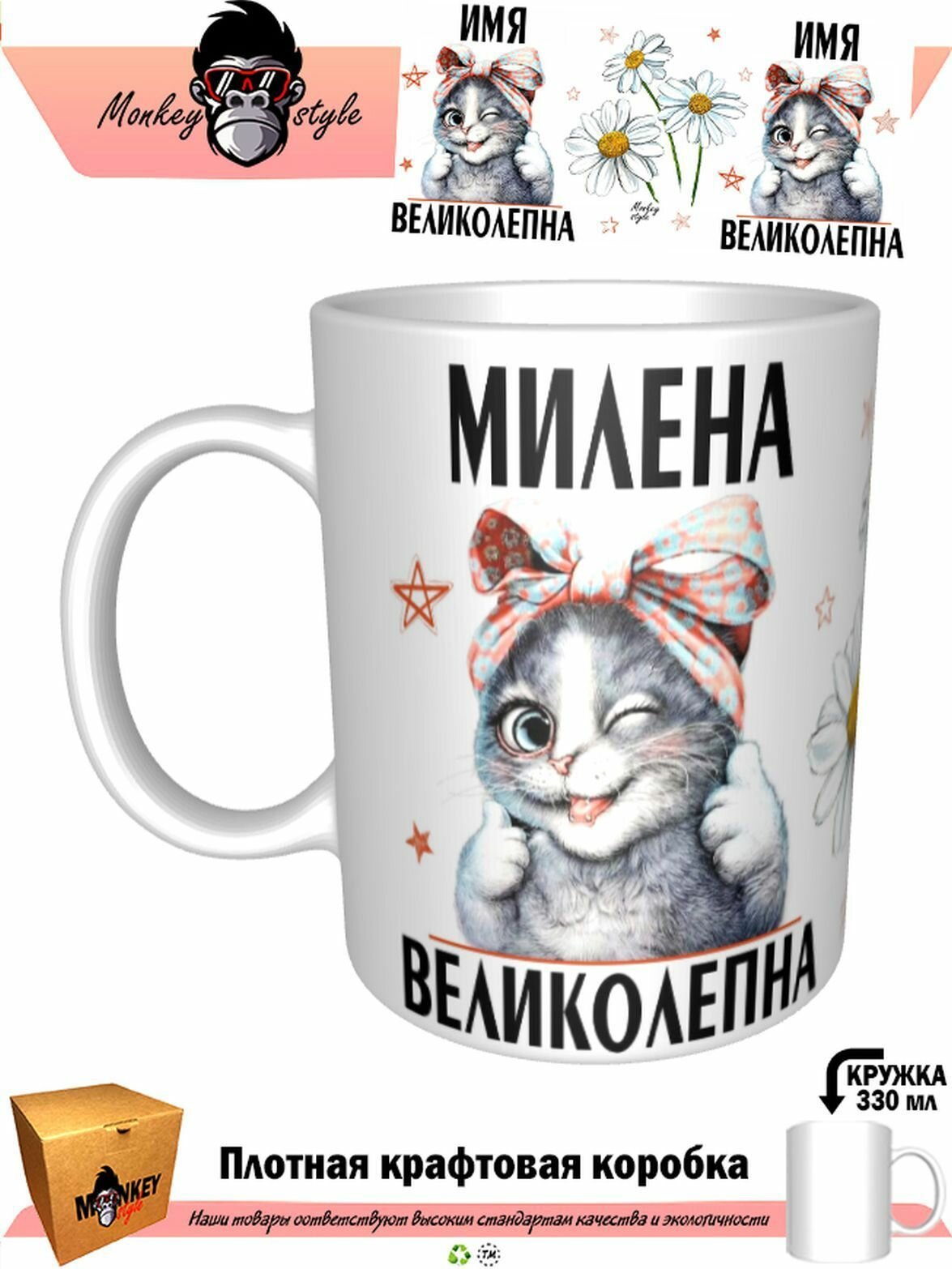 Кружка принтом «Милена Великолепна», 330 мл, белая кружка Премиум качества, авторский принт