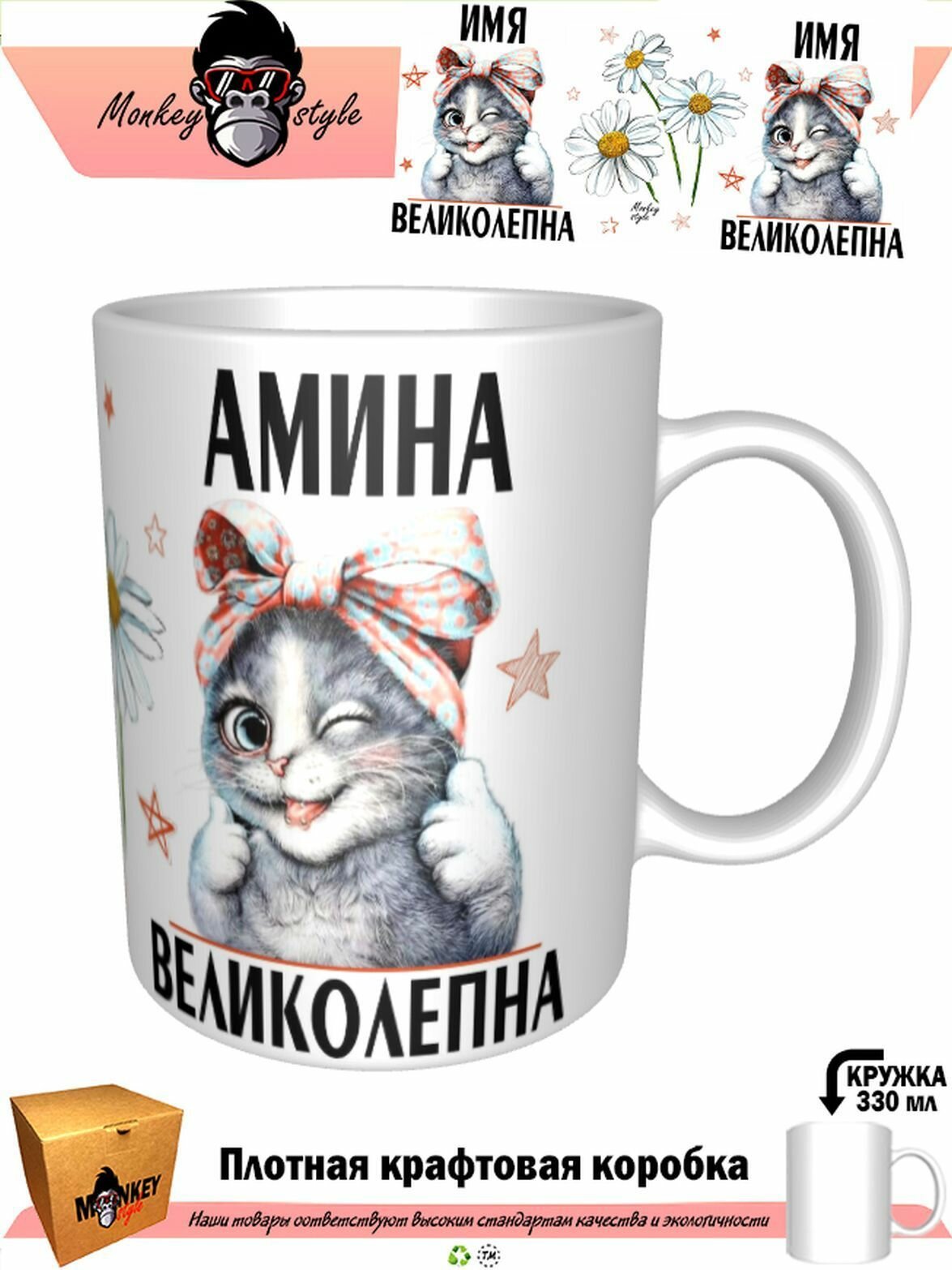 Кружка принтом «Амина Великолепна», 330 мл, белая кружка Премиум качества, авторский принт — фото 1
