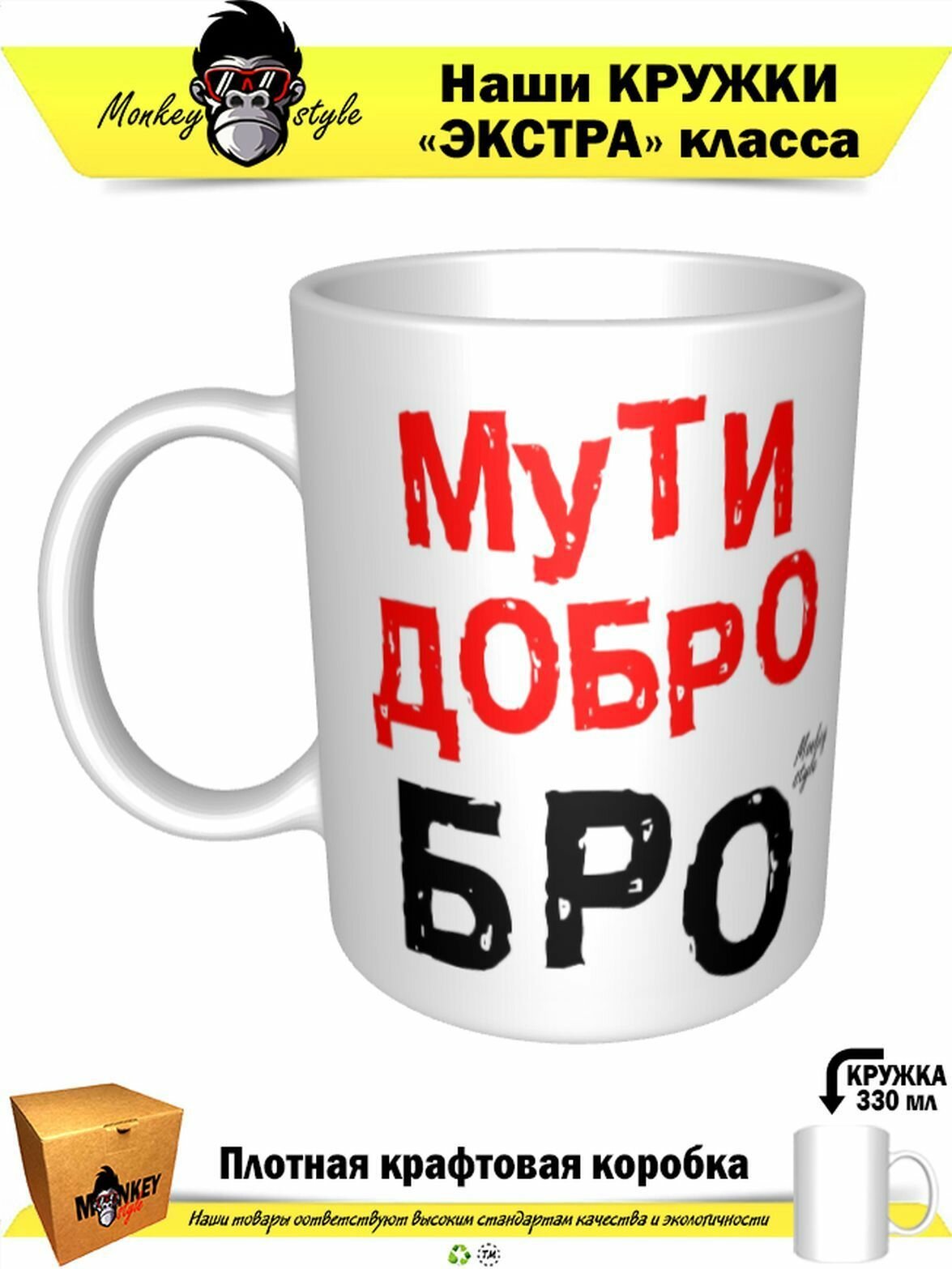 Мути добро БРО