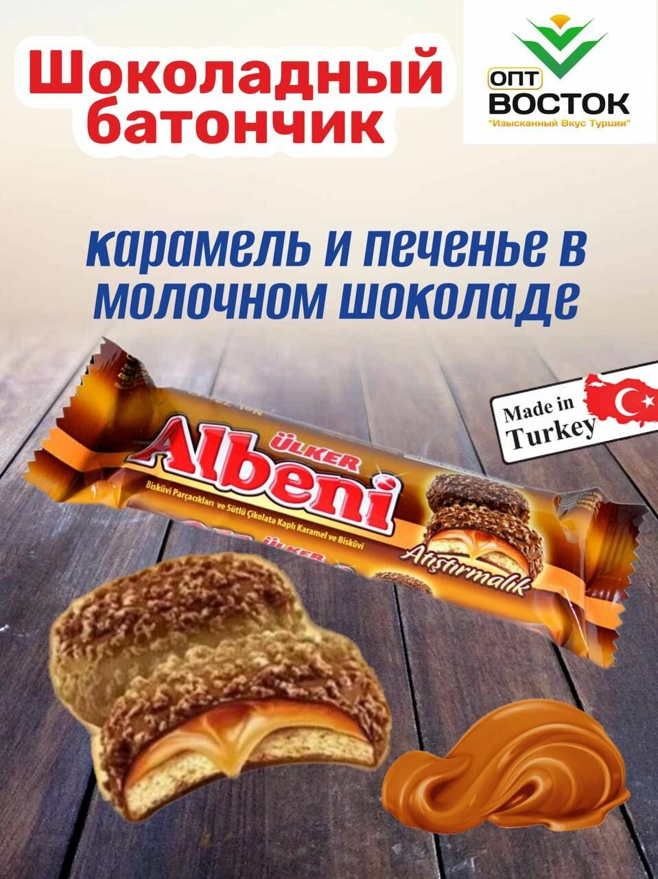 Шоколадный батончик с карамелью и печеньем в молочном шоколаде