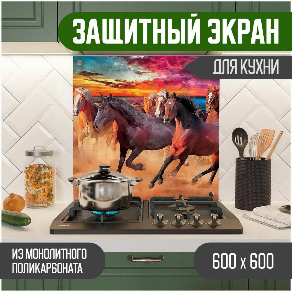 Фартук для кухни, Защитный экран из акрилового стекла (поликарбонат) на кухонный фартук в зону мойки и плиты с фотопечатью. Панель на стену с рисунком Лошади 600 х 600 х 3 мм, 600-021