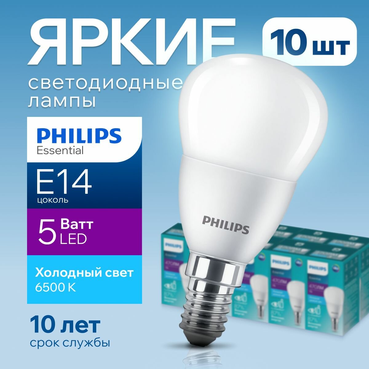 Светодиодная лампочка Philips Е14 5 Ватт холодный свет, шар 6500К матовая 470лм P45 ESS LEDLustre 5W 865, набор 10шт