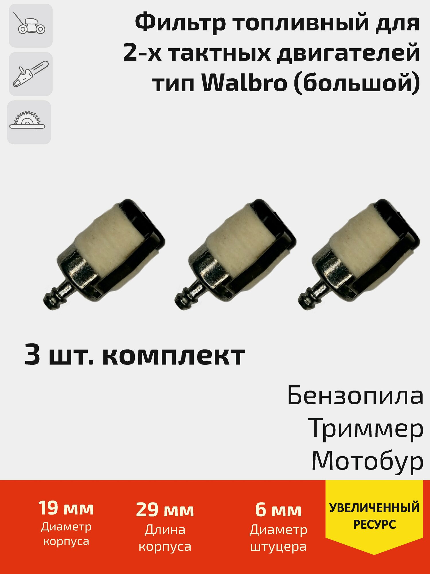 Топливный фильтр войлочный большой (тип Walbro) для бензопилы, триммера, мотокосы, мотобура \ Комплект 3 шт.