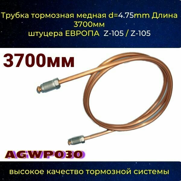 Трубка тормозная медная в сборе d4.75mm Длинна 3700 мм штуцера М10 х1,0 Z-105/Z-105