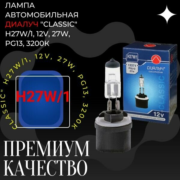 Лампа автомобильная Диалуч "Classic", H27W/1, 12V, 27W, PG13, 3200К, 1 шт.