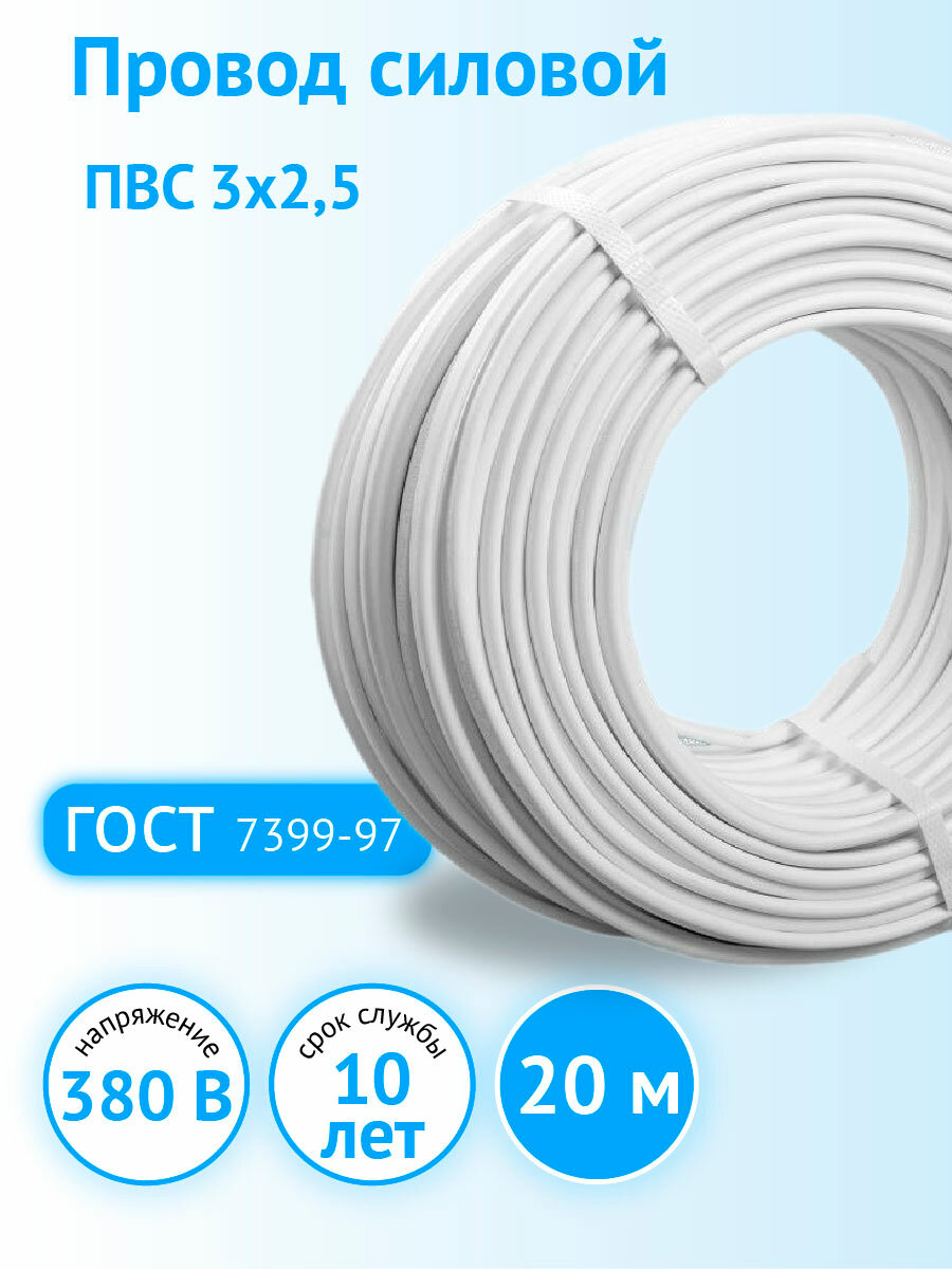 Провод силовой ПВС, многожильный, круглый, медь, ПВХ, ГОСТ, 3 жилы, сечение 2,5 мм², белый, бухта 20 м.